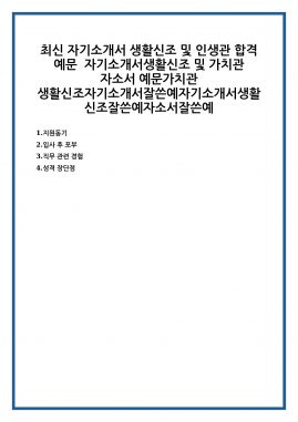 최신 자기소개서 생활신조 및 인생관 합격 예문 자기소개서생활신조 가치관 자소서 예문가치관 생활신조자기소개서잘쓴예자기소개서생활신조잘쓴예자소서잘쓴예-1페이지
