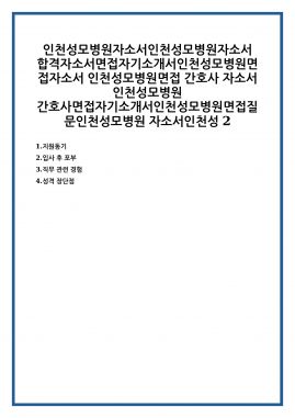 인천성모병원자소서인천성모병원자소서 합격자소서면접자기소개서인천성모병원면접자소서 인천성모병원면접 간호사 자소서 인천성모병원 간호사면접자기소개서인천성모병원면접질문인천성모병원 자소서인천성 2-1페이지