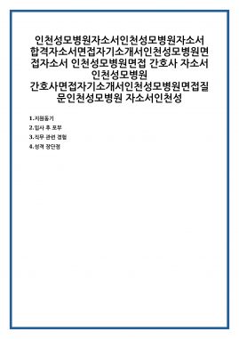인천성모병원자소서인천성모병원자소서 합격자소서면접자기소개서인천성모병원면접자소서 인천성모병원면접 간호사 자소서 인천성모병원 간호사면접자기소개서인천성모병원면접질문인천성모병원 자소서인천성-1페이지