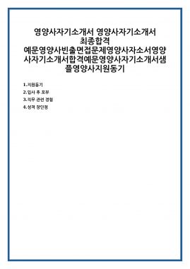 영양사자기소개서 최종합격 예문영양사빈출면접문제영양사자소서영양사자기소개서합격예문영양사자기소개서샘플영양사지원동기-1페이지