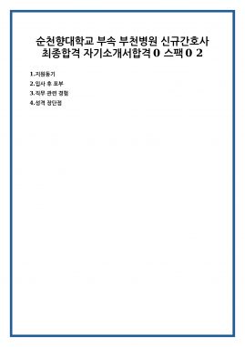 순천향대학교 부속 부천병원 신규간호사 최종합격 자기소개서합격0 스팩0 2-1페이지