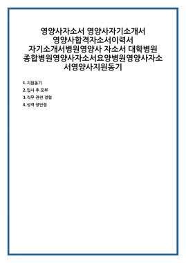 영양사자소서 영양사자기소개서 영양사합격자소서이력서 자기소개서병원영양사 자소서 대학병원 종합병원영양사자소서요양병원영양사자소서영양사지원동기-1페이지