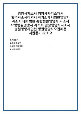 영양사자소서 영양사자기소개서 합격자소서이력서 자기소개서병원영양사 자소서 대학병원 종합병원영양사 요양병원영양사 임상영양사자소서 병원영양사인턴 병원영양사모집채용 지원동기 자소 2-1페이지