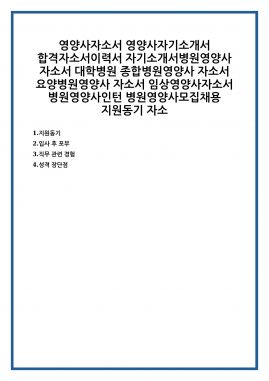 영양사자소서 영양사자기소개서 합격자소서이력서 자기소개서병원영양사 자소서 대학병원 종합병원영양사 요양병원영양사 임상영양사자소서 병원영양사인턴 병원영양사모집채용 지원동기 자소-1페이지