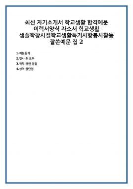 최신 자기소개서 학교생활 합격예문 이력서양식 자소서 샘플학창시절학교생활특기사항봉사활동 잘쓴예문 집 2-1페이지