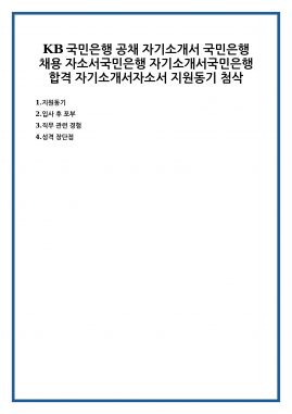 KB국민은행 공채 자기소개서 국민은행 채용 자소서국민은행 자기소개서국민은행 합격 자기소개서자소서 지원동기 첨삭-1페이지