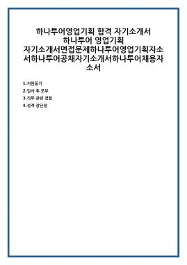 하나투어영업기획 합격 자기소개서 하나투어 영업기획 자기소개서면접문제하나투어영업기획자소서하나투어공채자기소개서하나투어채용자소서-1페이지