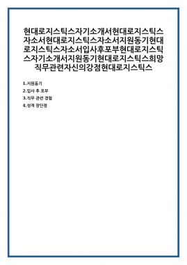 현대로지스틱스자기소개서현대로지스틱스자소서현대로지스틱스자소서지원동기현대로지스틱스자소서입사후포부현대로지스틱스자기소개서지원동기현대로지스틱스희망직무관련자신의강점현대로지스틱스-1페이지