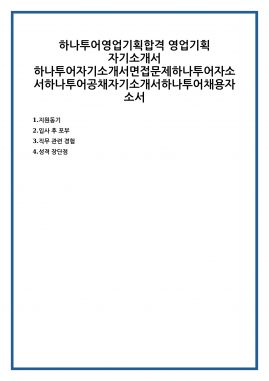하나투어영업기획합격 영업기획 자기소개서 하나투어자기소개서면접문제하나투어자소서하나투어공채자기소개서하나투어채용자소서-1페이지
