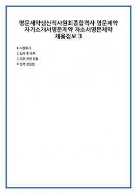 명문제약생산직사원최종합격자 명문제약 자기소개서명문제약 자소서명문제약 채용정보 3-1페이지