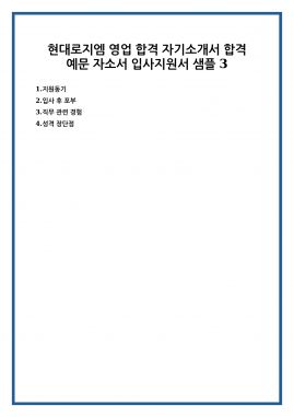 현대로지엠 영업 합격 자기소개서 예문 자소서 입사지원서 샘플 3-1페이지