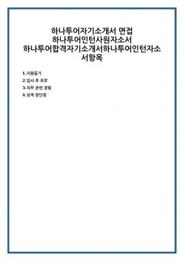 하나투어자기소개서 면접 하나투어인턴사원자소서 하나투어합격자기소개서하나투어인턴자소서항목-1페이지