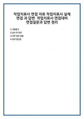 작업치료사 면접 자료 실제 과 답변 면접대비 면접질문과 정리-1페이지