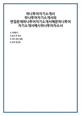 하나투어자기소개서 하나투어자기소개서와 면접문제하나투어자기소개서예문하나투어자기소개서예시하나투어자소서-1페이지