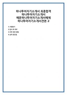 하나투어자기소개서 최종합격 예문하나투어자기소개서예제 하나투어자기소개서견본 2-1페이지
