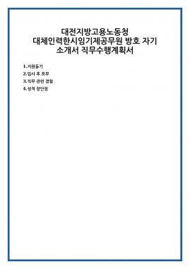 대전지방고용노동청 대체인력한시임기제공무원 방호 자기 소개서 직무수행계획서-1페이지