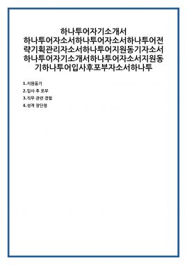 하나투어자기소개서 하나투어자소서하나투어자소서하나투어전략기획관리자소서하나투어지원동기자소서하나투어자기소개서하나투어자소서지원동기하나투어입사후포부자소서하나투-1페이지