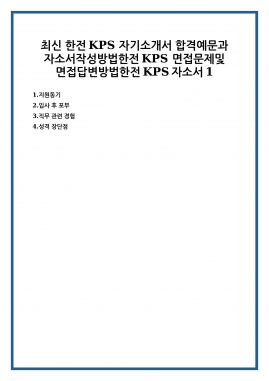 최신 한전KPS 자기소개서 합격예문과 자소서작성방법한전KPS 면접문제및 면접답변방법한전KPS자소서1-1페이지