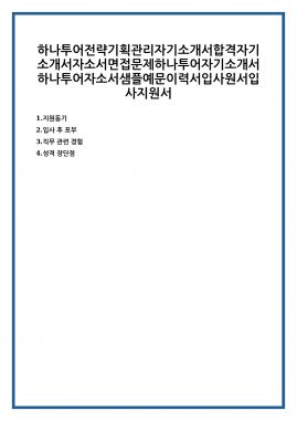하나투어전략기획관리자기소개서합격자기소개서자소서면접문제하나투어자기소개서하나투어자소서샘플예문이력서입사원서입사지원서-1페이지