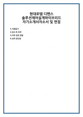 현대로템 디펜스 솔루션제어설계하이브리드 자기소개서자소서 및 면접-1페이지