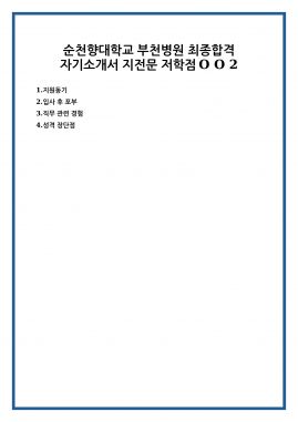 순천향대학교 부천병원 최종합격 자기소개서 지전문 저학점O O 2-1페이지
