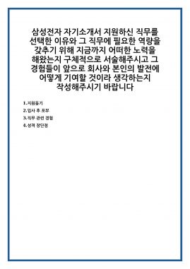 삼성전자 자기소개서 지원하신 직무를 선택한 이유와 그 직무에 필요한 역량을 갖추기 위해 지금까지 어떠한 노력을 해왔는지 구체적으로 서술해주시고 경험들이 앞으로 회사와 본인의 발전에 어떻게 기여할 것이라 생각하는지 작성해주시기 바랍니다-1페이지