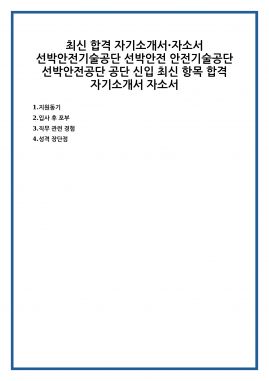 최신 합격 자기소개서·자소서 선박안전기술공단 선박안전 안전기술공단 선박안전공단 공단 신입 항목 자기소개서 자소서-1페이지