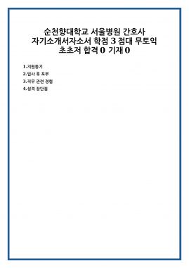 순천향대학교 서울병원 간호사 자기소개서자소서 학점 3점대 무토익 초초저 합격0 기재0-1페이지