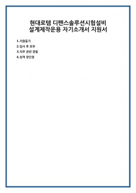 현대로템 디펜스솔루션시험설비 설계제작운용 자기소개서 지원서-1페이지