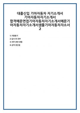 대졸신입 기아자동차 자기소개서 기아자동차자기소개서 합격예문면접기아자동차자기소개서예문기아자동차자기소개서샘플기아자동차자소서 2-1페이지