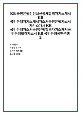 KB국민은행인턴최신공채합격자기소개서KB국민은행자기소개서자소서국민은행자소서자기소개서KB국민은행자소서국민은행합격자기소개서국민은행합격자소서KB국민은행국민은행 2-1페이지