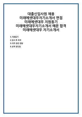 대졸신입사원 채용 미래에셋대우자기소개서 면접 미래에셋대우 지원동기 예문 합격 자기소개서-1페이지