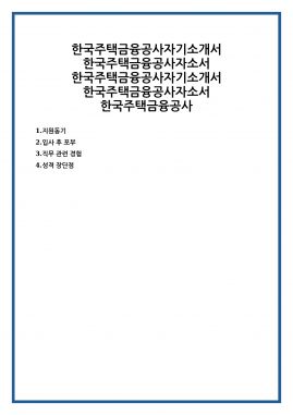 한국주택금융공사자기소개서 한국주택금융공사자소서 한국주택금융공사-1페이지