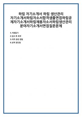 하림 자기소개서 생산관리 자기소개서하림자소서합격샘플면접하림공채자기소개서하림채용자소서하림생산관리분야자기소개서면접질문문제-1페이지