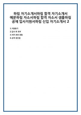 하림 자기소개서하림 합격 자기소개서 예문하림 자소서하림 자소서 샘플하림 공채 입사지원서하림 신입 2-1페이지
