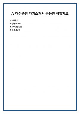A 대신증권 자기소개서 금융권 취업자료-1페이지