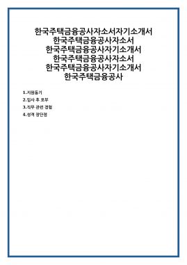 한국주택금융공사자소서자기소개서 한국주택금융공사자소서 한국주택금융공사자기소개서 한국주택금융공사-1페이지