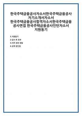 한국주택금융공사자소서한국주택금융공사자기소개서자소서 한국주택금융공사합격자소서한국주택금융공사면접 한국주택금융공사인턴자소서 지원동기-1페이지