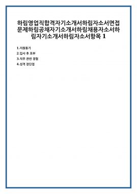 하림영업직합격자기소개서하림자소서면접문제하림공채자기소개서하림채용자소서하림자기소개서하림자소서항목1-1페이지