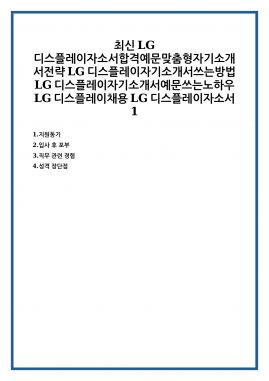 최신LG디스플레이자소서합격예문맞춤형자기소개서전략LG디스플레이자기소개서쓰는방법LG디스플레이자기소개서예문쓰는노하우LG디스플레이채용LG디스플레이자소서1-1페이지