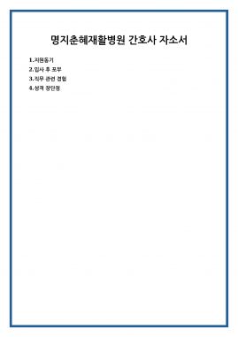 명지춘혜재활병원 간호사 자소서-1페이지