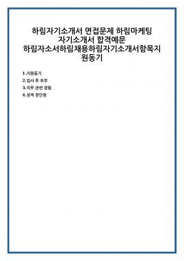 하림자기소개서 면접문제 하림마케팅 자기소개서 합격예문 하림자소서하림채용하림자기소개서항목지원동기-1페이지