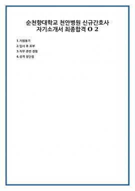 순천향대학교 천안병원 신규간호사 자기소개서 최종합격 O 2-1페이지