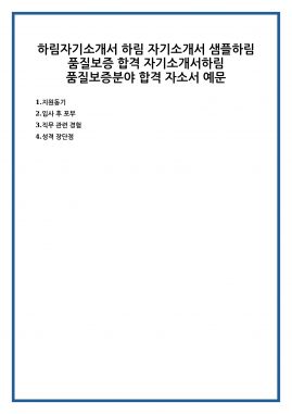 하림자기소개서 하림 자기소개서 샘플하림 품질보증 합격 자기소개서하림 품질보증분야 자소서 예문-1페이지