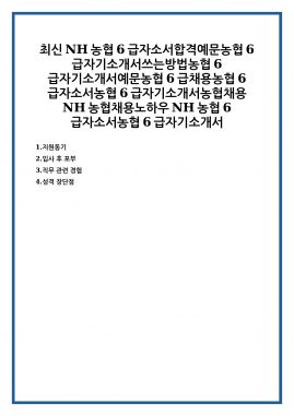최신NH농협6급자소서합격예문농협6급자기소개서쓰는방법농협6급자기소개서예문농협6급채용농협6급자소서농협6급자기소개서농협채용NH농협채용노하우NH농협6급자소서농협6급자기소개서-1페이지