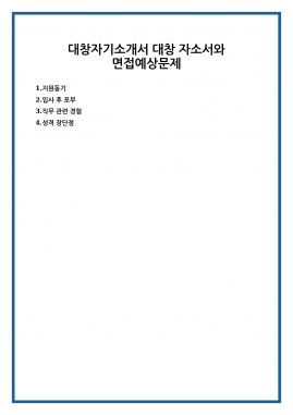 대창자기소개서 대창 자소서와 면접예상문제-1페이지