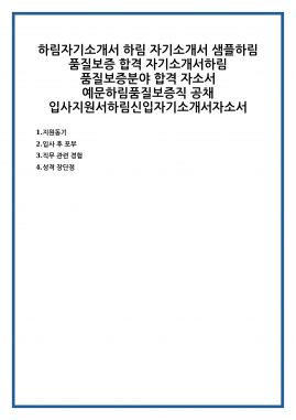 하림자기소개서 하림 자기소개서 샘플하림 품질보증 합격 자기소개서하림 품질보증분야 자소서 예문하림품질보증직 공채 입사지원서하림신입자기소개서자소서-1페이지