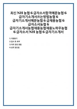 최신NH농협6급자소서합격예문농협6급자기소개서쓰는방법농협6급자기소개서예문농협6급채용농협6급자소서농협6급자기소개서농협채용농협채용노하우농협6급자소서NH농협6급자기소개서-1페이지