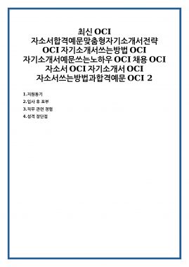 최신OCI자소서합격예문맞춤형자기소개서전략OCI자기소개서쓰는방법OCI자기소개서예문쓰는노하우OCI채용OCI자소서OCI자기소개서OCI자소서쓰는방법과합격예문OCI 2-1페이지