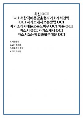 최신OCI자소서합격예문맞춤형자기소개서전략OCI자기소개서쓰는방법OCI자기소개서예문쓰는노하우OCI채용OCI자소서OCI자기소개서OCI자소서쓰는방법과합격예문OCI-1페이지